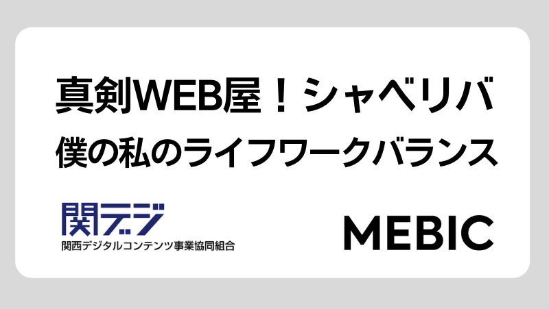 僕の私のライフワークバランス - 真剣WEB屋！シャベリバ（オンライン併催）｜MEBIC