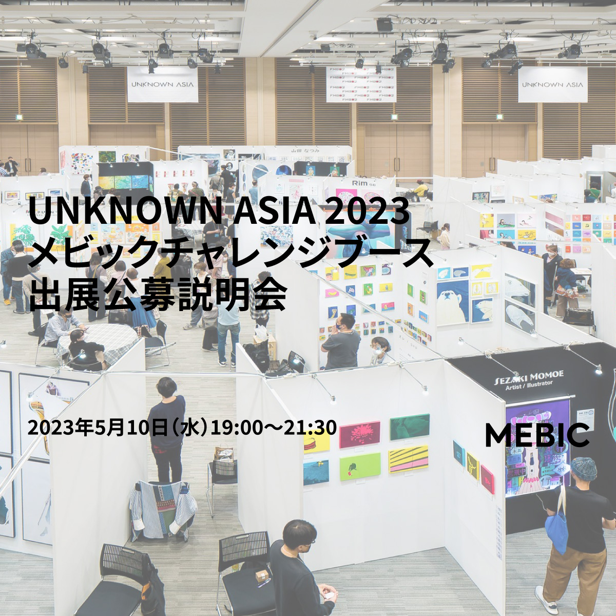 メビックチャレンジブース出展公募説明会 - UNKNOWN ASIA 2023｜MEBIC