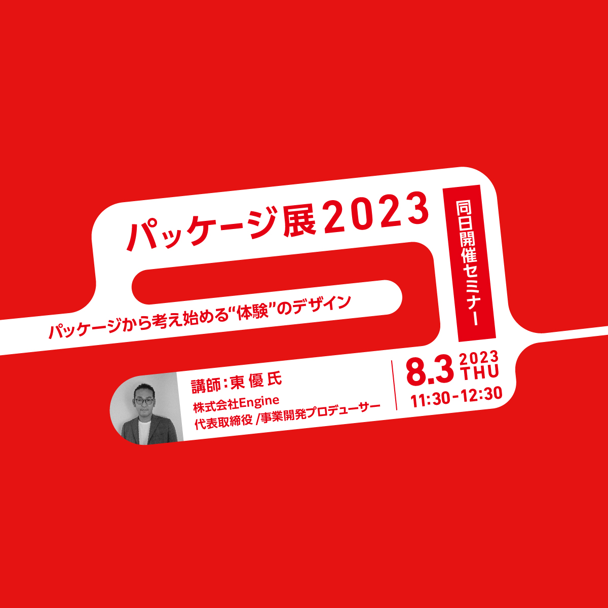 パッケージから考え始める“体験”のデザイン - 「パッケージ展2023」同日開催セミナー【1】｜MEBIC