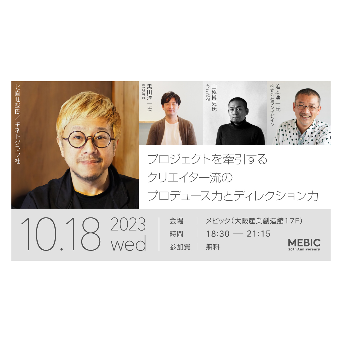 プロジェクトを牽引するクリエイター流のプロデュース力とディレクション力 - クリエイティブクラスターフォーラム｜MEBIC