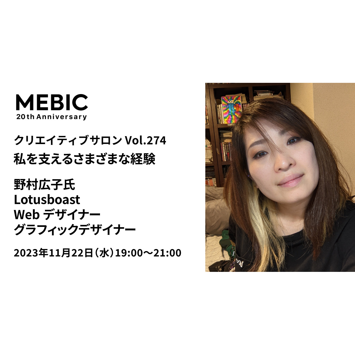 私を支えるさまざまな経験 - クリエイティブサロン Vol.274 野村広子氏｜MEBIC