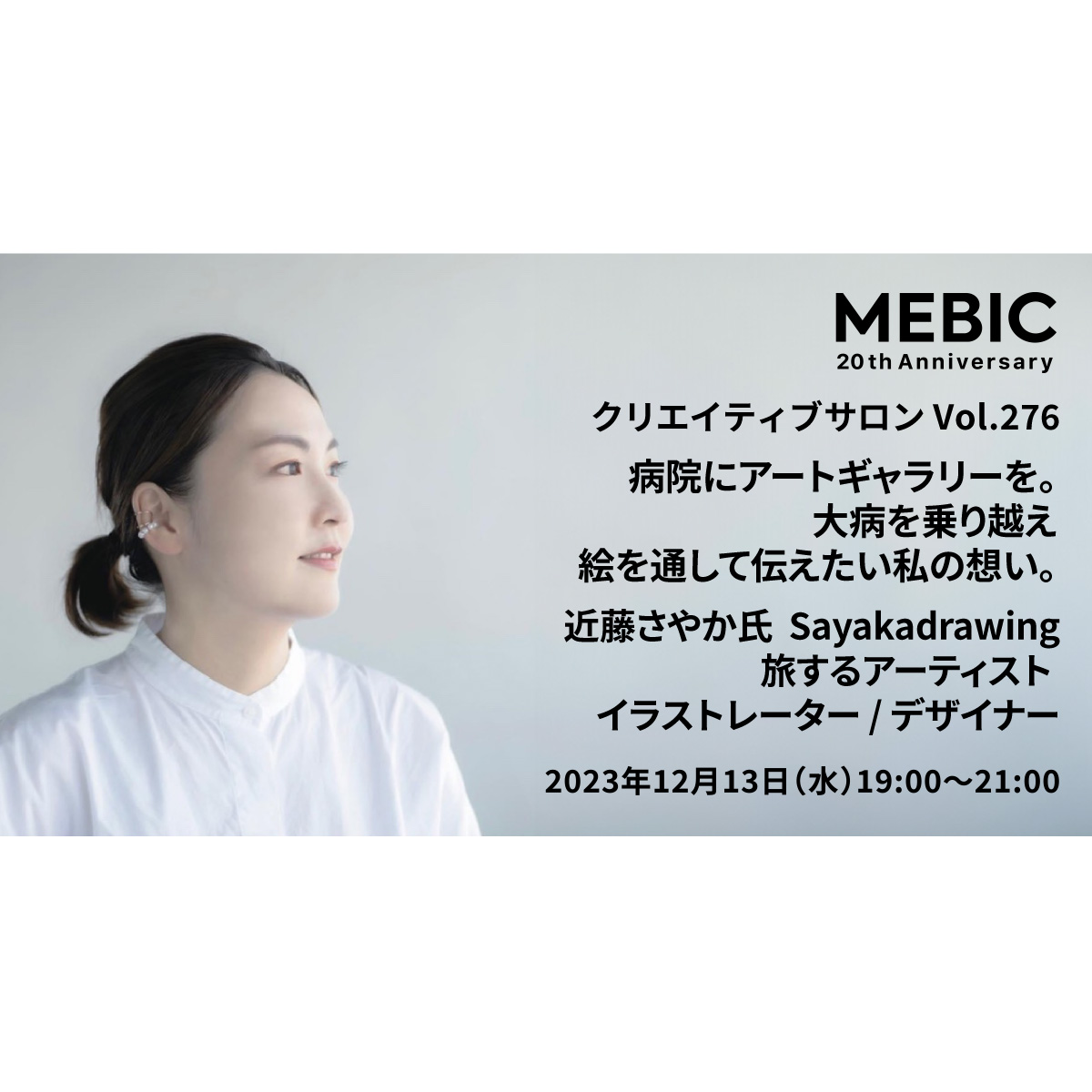 病院にアートギャラリーを。大病を乗り越え絵を通して伝えたい私の想い。 - クリエイティブサロン Vol.276 近藤さやか氏｜MEBIC