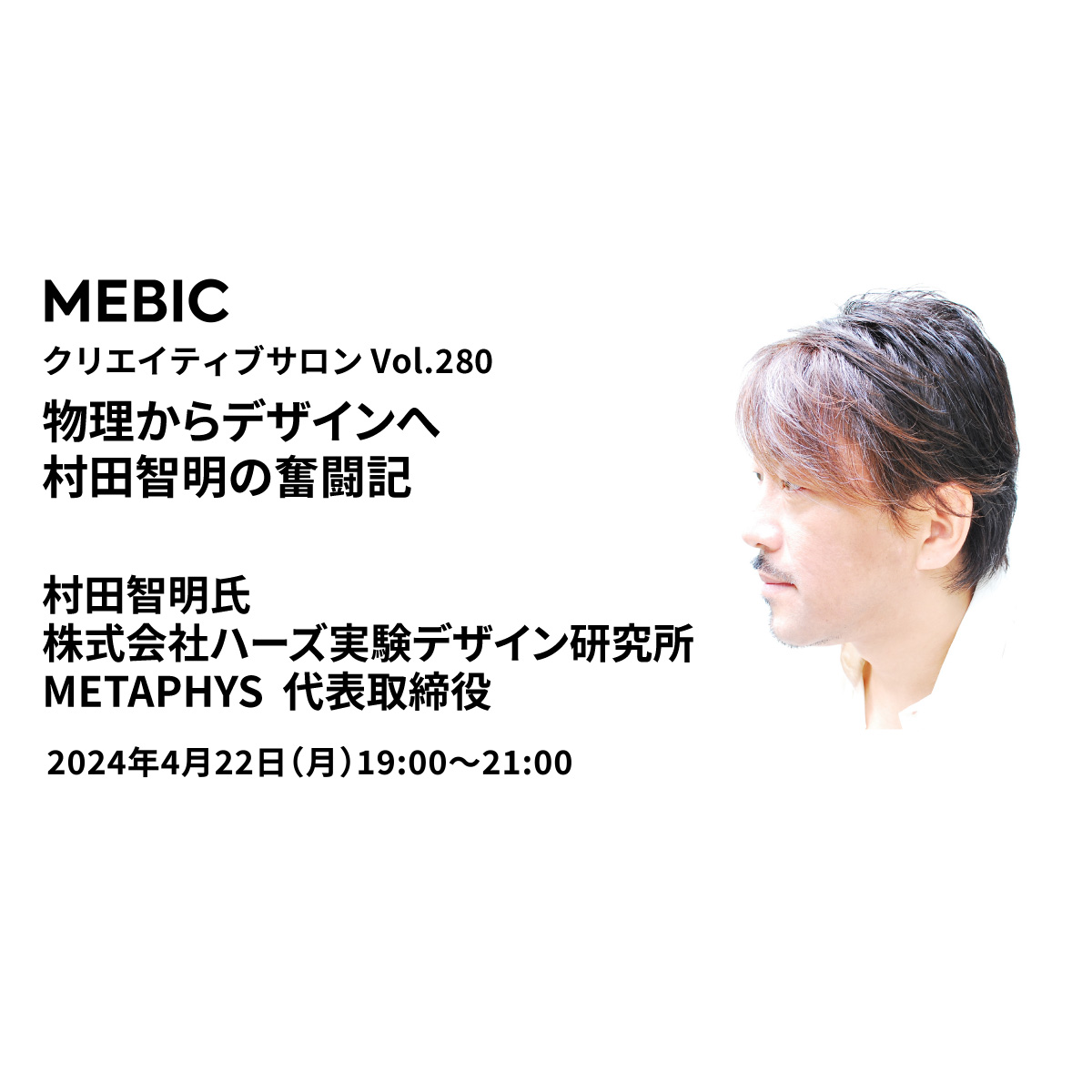 物理からデザインへ 村田智明の奮闘記 - クリエイティブサロン Vol.280 村田智明氏｜MEBIC