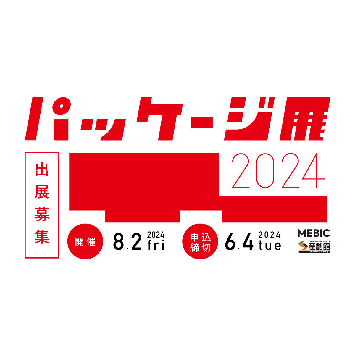 「パッケージ展2024」出展クリエイター・企業募集｜MEBIC