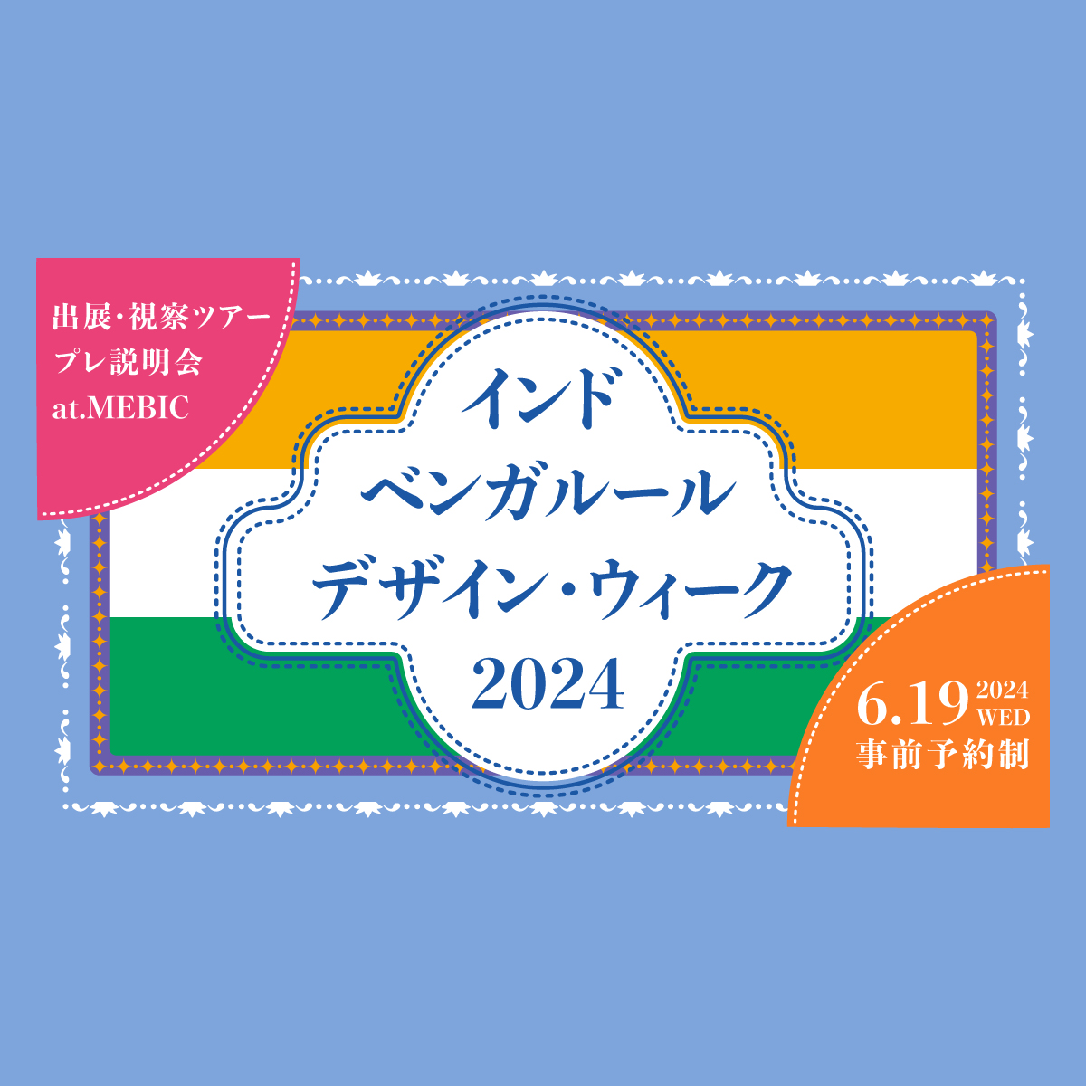 インド「ベンガルール・デザイン・ウィーク2024」出展・視察ツアー プレ説明会 - クリエイティブクラスターフォーラム｜MEBIC