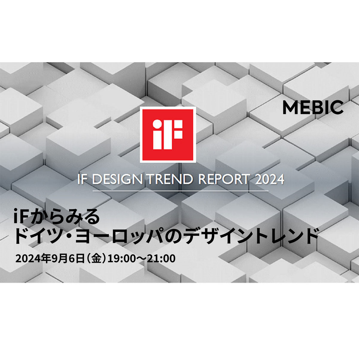 iFからみるドイツ・ヨーロッパのデザイントレンド - クリエイティブクラスターフォーラム｜MEBIC