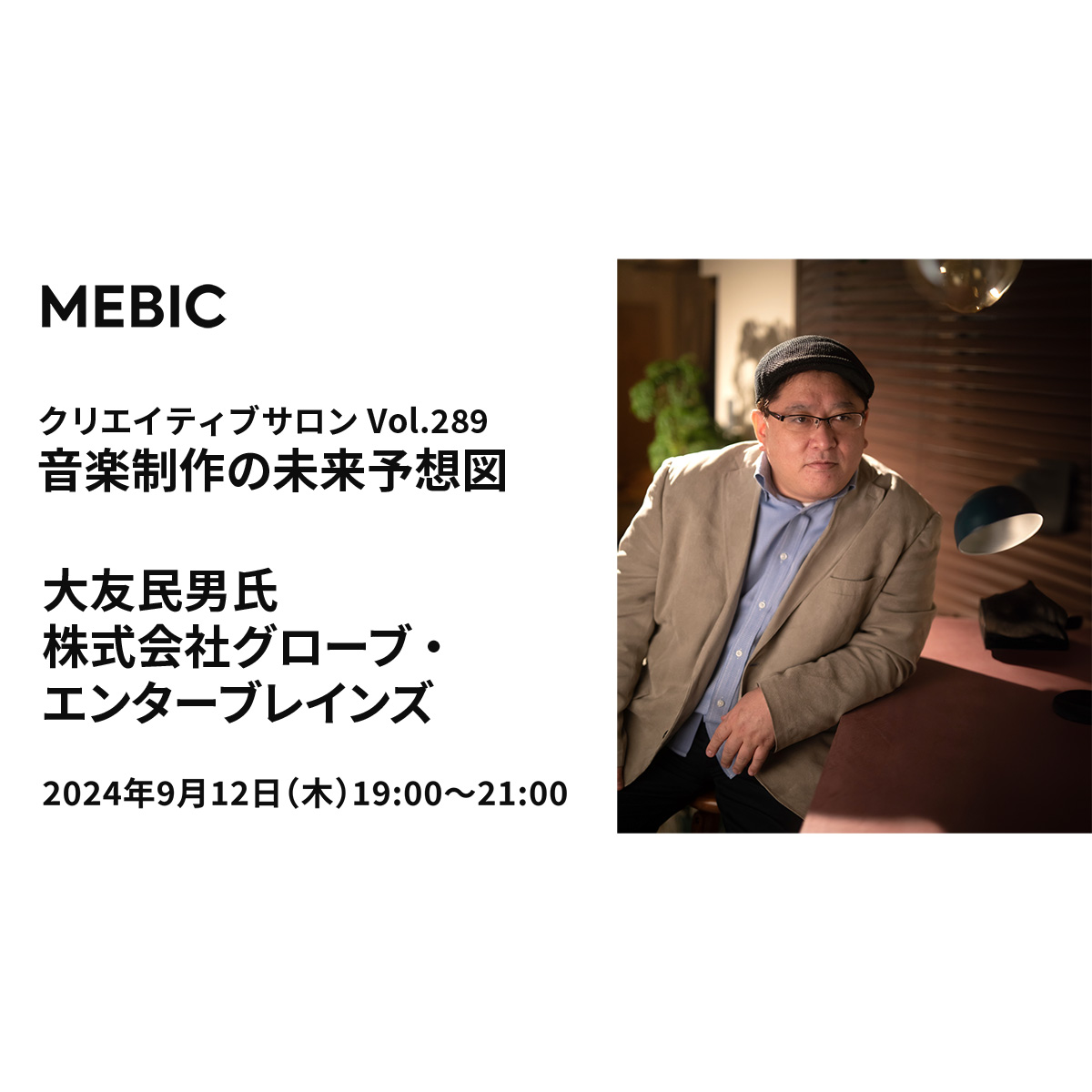 音楽制作の未来予想図 - クリエイティブサロン Vol.289 大友民男氏｜MEBIC