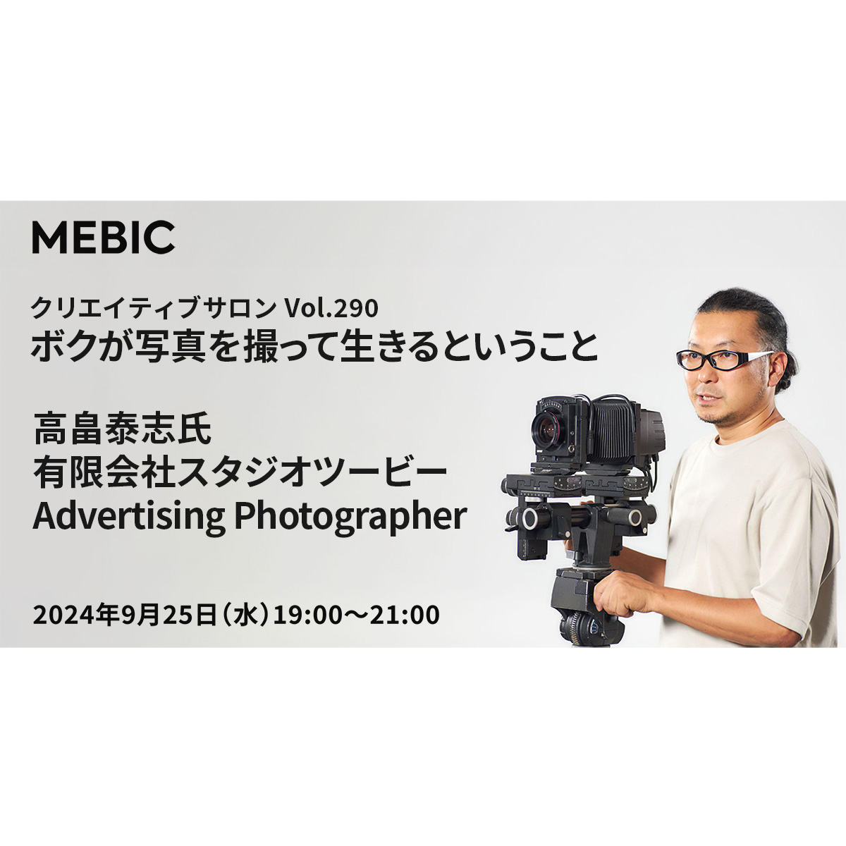 ボクが写真を撮って生きるということ - クリエイティブサロン Vol.290 高畠泰志氏｜MEBIC