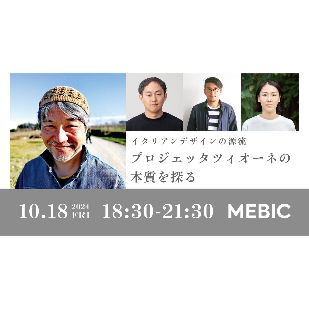 イタリアンデザインの源流—プロジェッタツィオーネの本質を探る— - クリエイティブクラスターフォーラム｜MEBIC