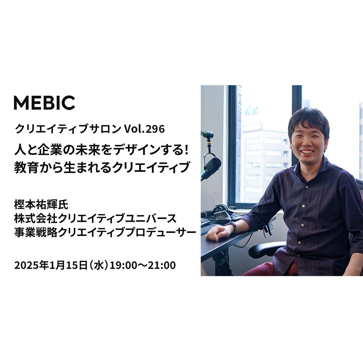 人と企業の未来をデザインする！ 教育から生まれるクリエイティブ - クリエイティブサロン Vol.296 樫本祐輝氏｜MEBIC