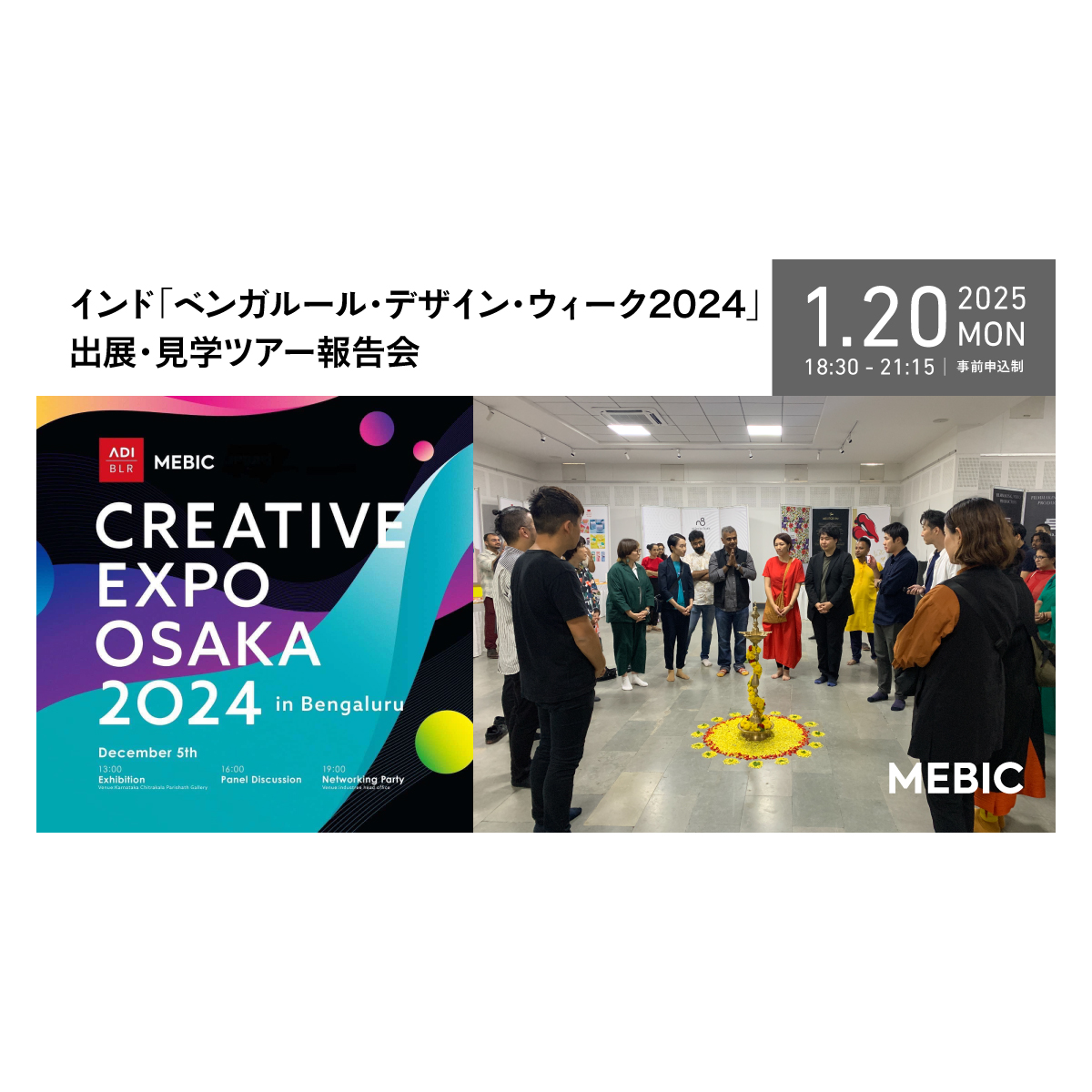 インド「ベンガルール・デザイン・ウィーク2024」出展・見学ツアー報告会｜MEBIC