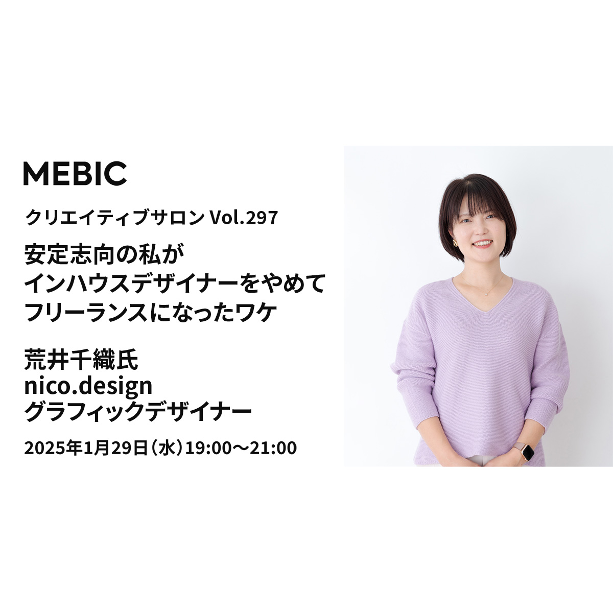 安定志向の私がインハウスデザイナーをやめてフリーランスになったワケ - クリエイティブサロン Vol.297 荒井千織氏｜MEBIC