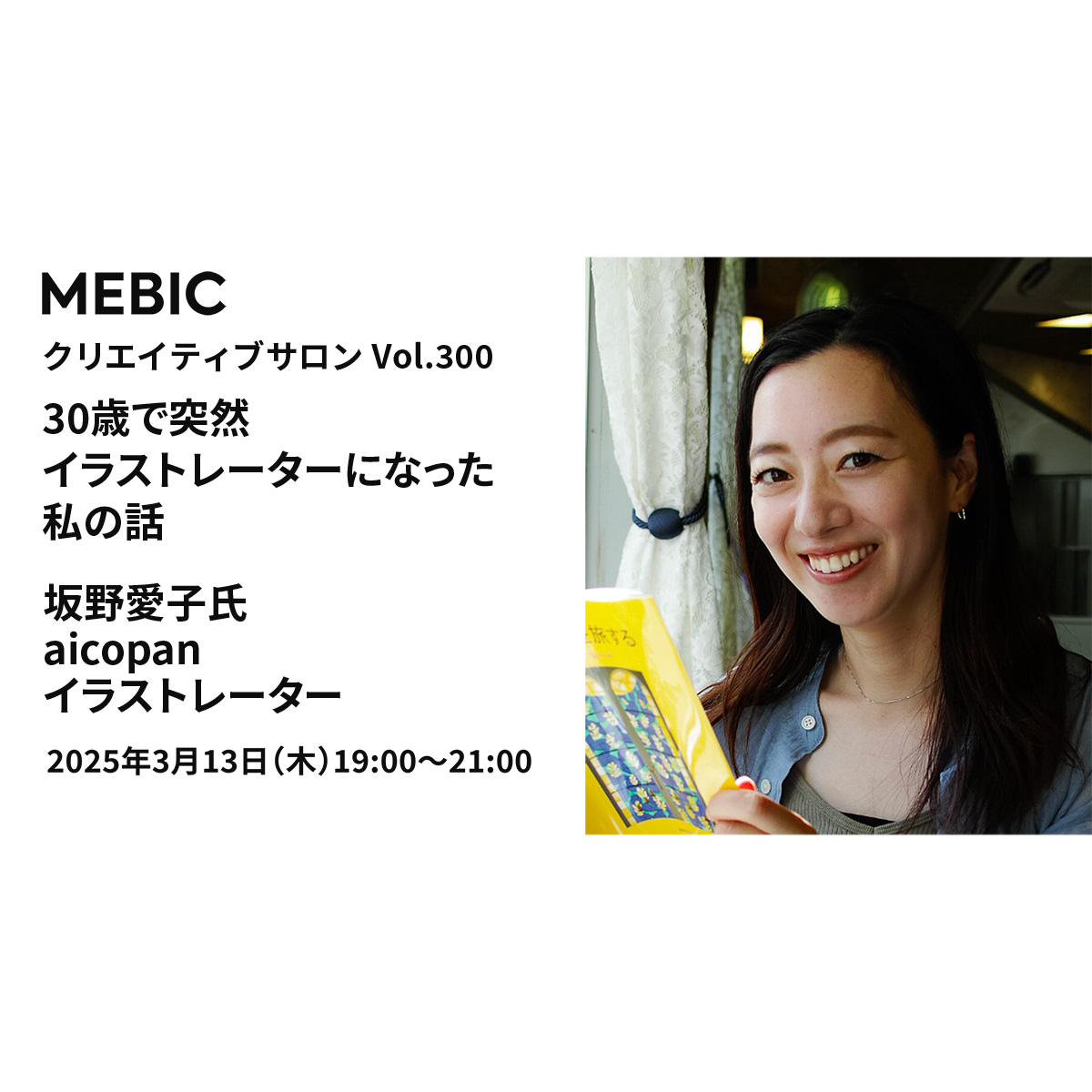 30歳で突然イラストレーターになった私の話 - クリエイティブサロン Vol.300 坂野愛子氏｜MEBIC