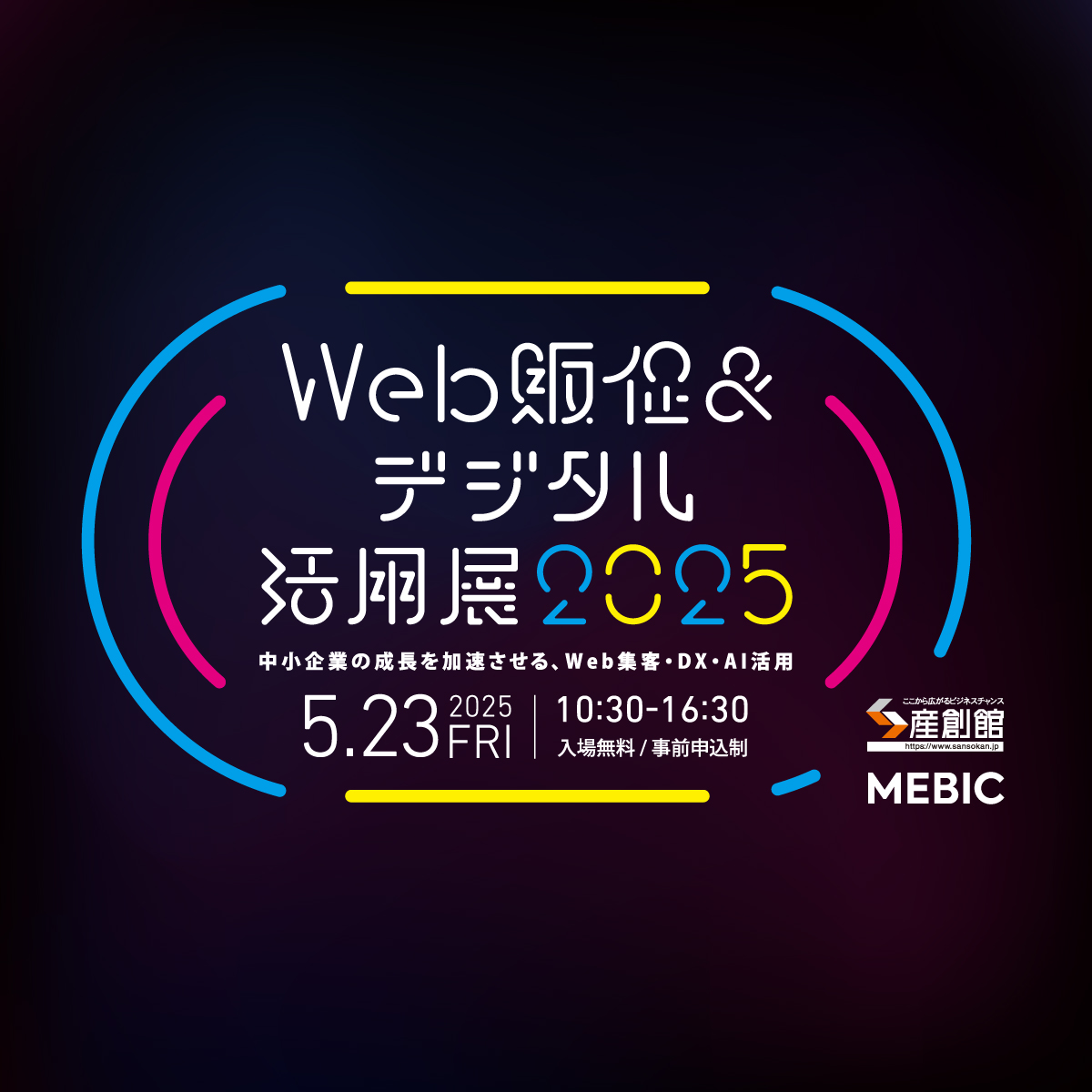 Web販促＆デジタル活用展2025 - 中小企業の成長を加速させる、Web集客・DX・AI活用｜MEBIC