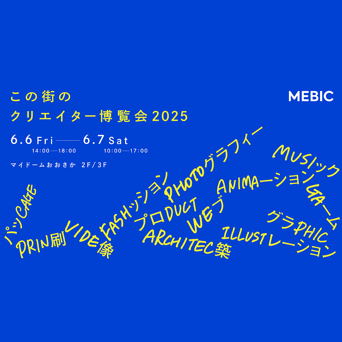この街のクリエイター博覧会2025 - 大阪のクリエイティブパワーを世界へ発信！｜MEBIC