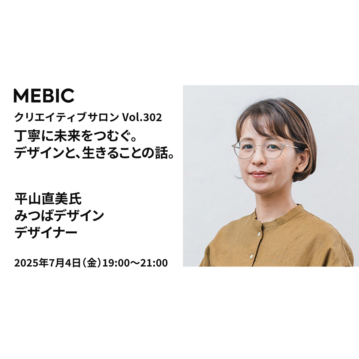 丁寧に未来をつむぐ。デザインと、生きることの話。 - クリエイティブサロン Vol.302 平山直美氏｜MEBIC
