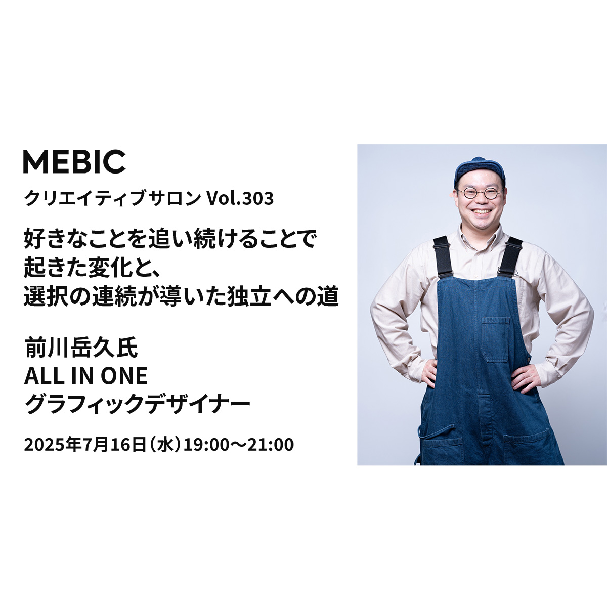 好きなことを追い続けることで起きた変化と、選択の連続が導いた独立への道 - クリエイティブサロン Vol.303 前川岳久氏｜MEBIC