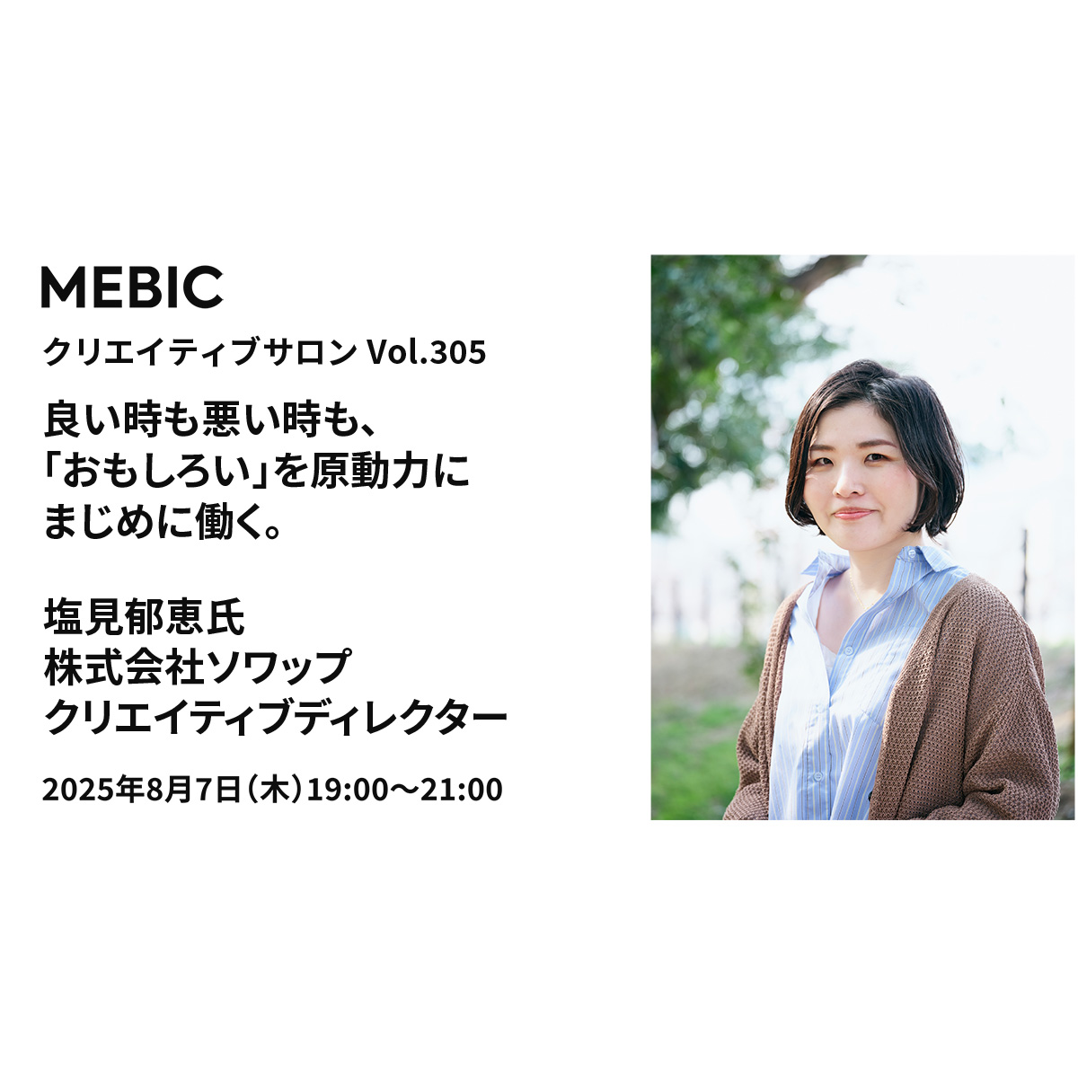 良い時も悪い時も、「おもしろい」を原動力にまじめに働く。 - クリエイティブサロン Vol.305 塩見郁恵氏｜MEBIC