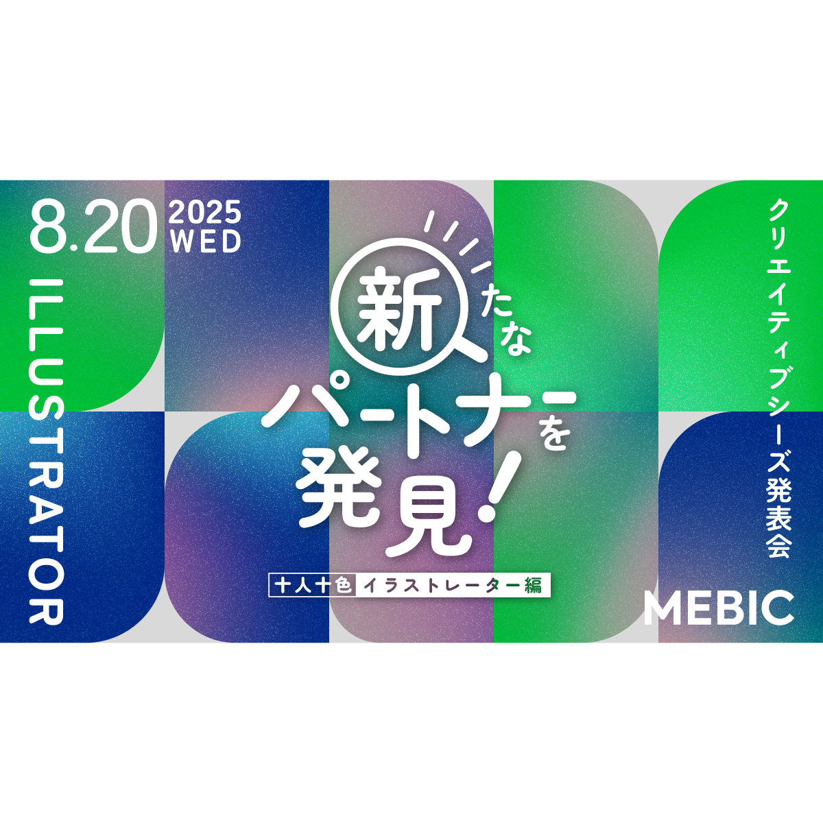 新たなパートナーを発見！ 十人十色 イラストレーター編 - クリエイティブシーズ発表会 特別版｜MEBIC