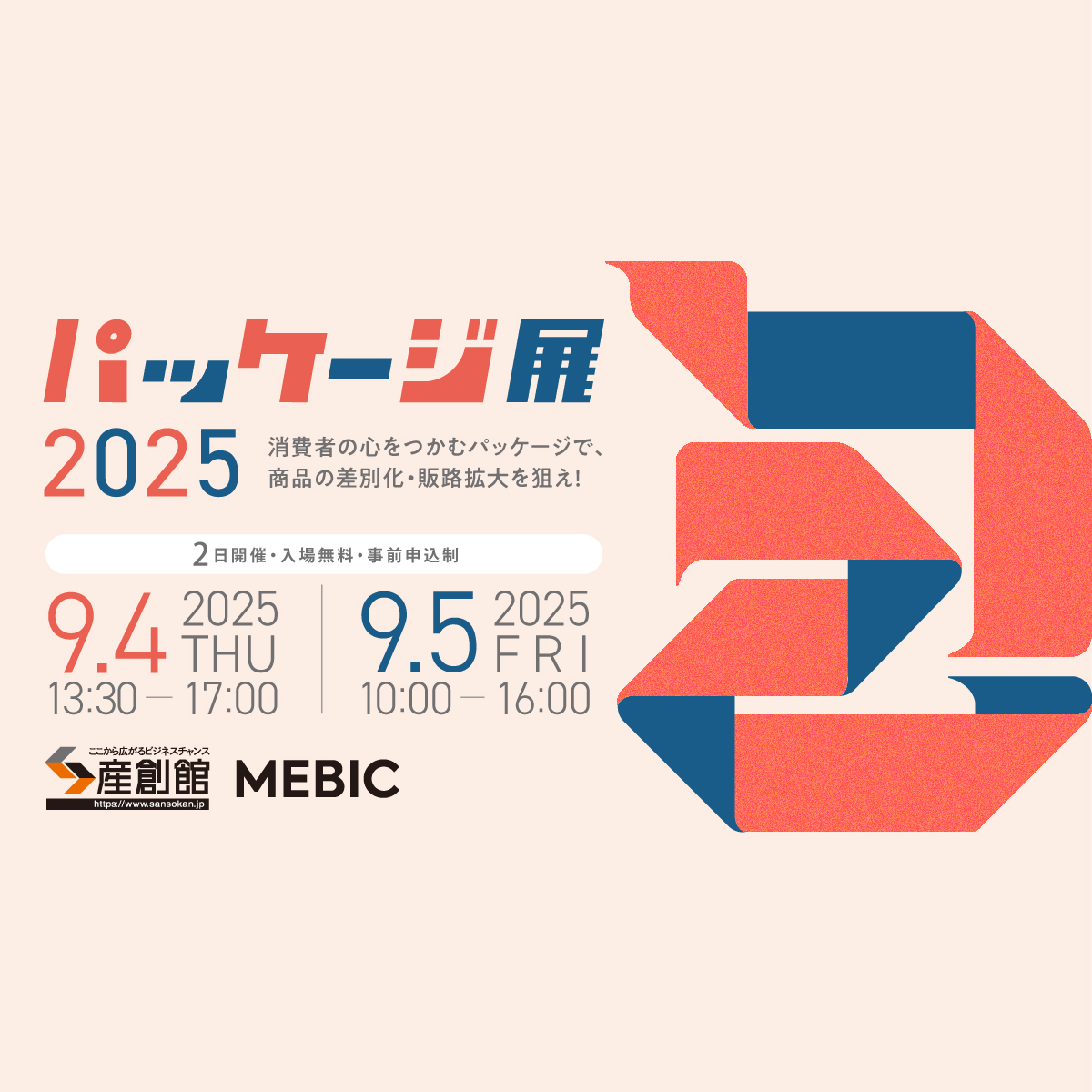 パッケージ展2025 - 消費者の心をつかむパッケージで商品の差別化・販路拡大を狙え！｜MEBIC