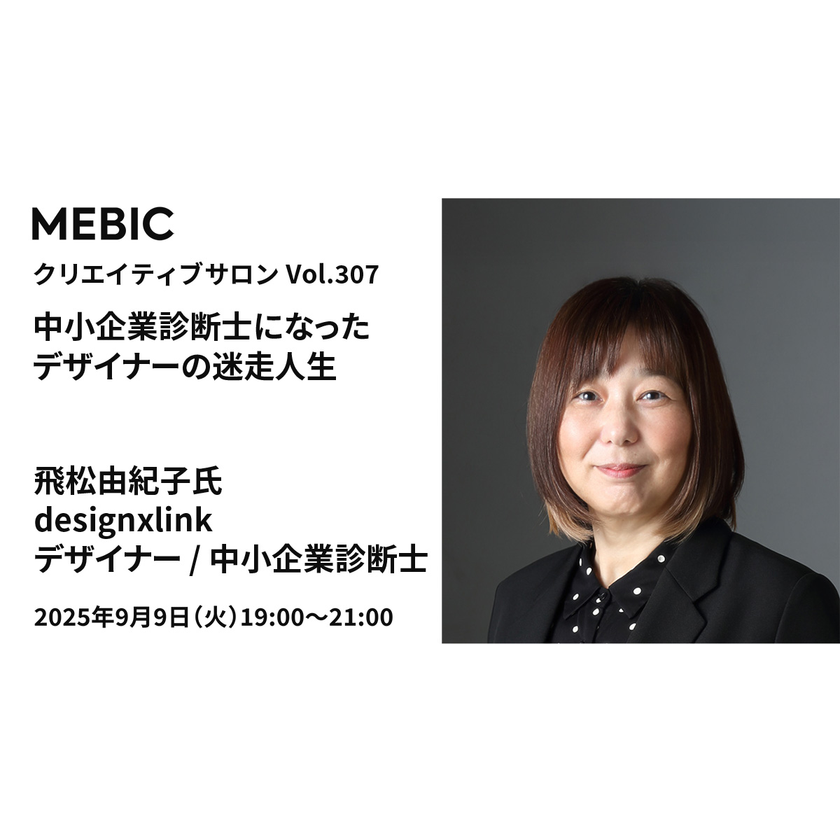 中小企業診断士になったデザイナーの迷走人生 - クリエイティブサロン Vol.307 飛松由紀子氏｜MEBIC