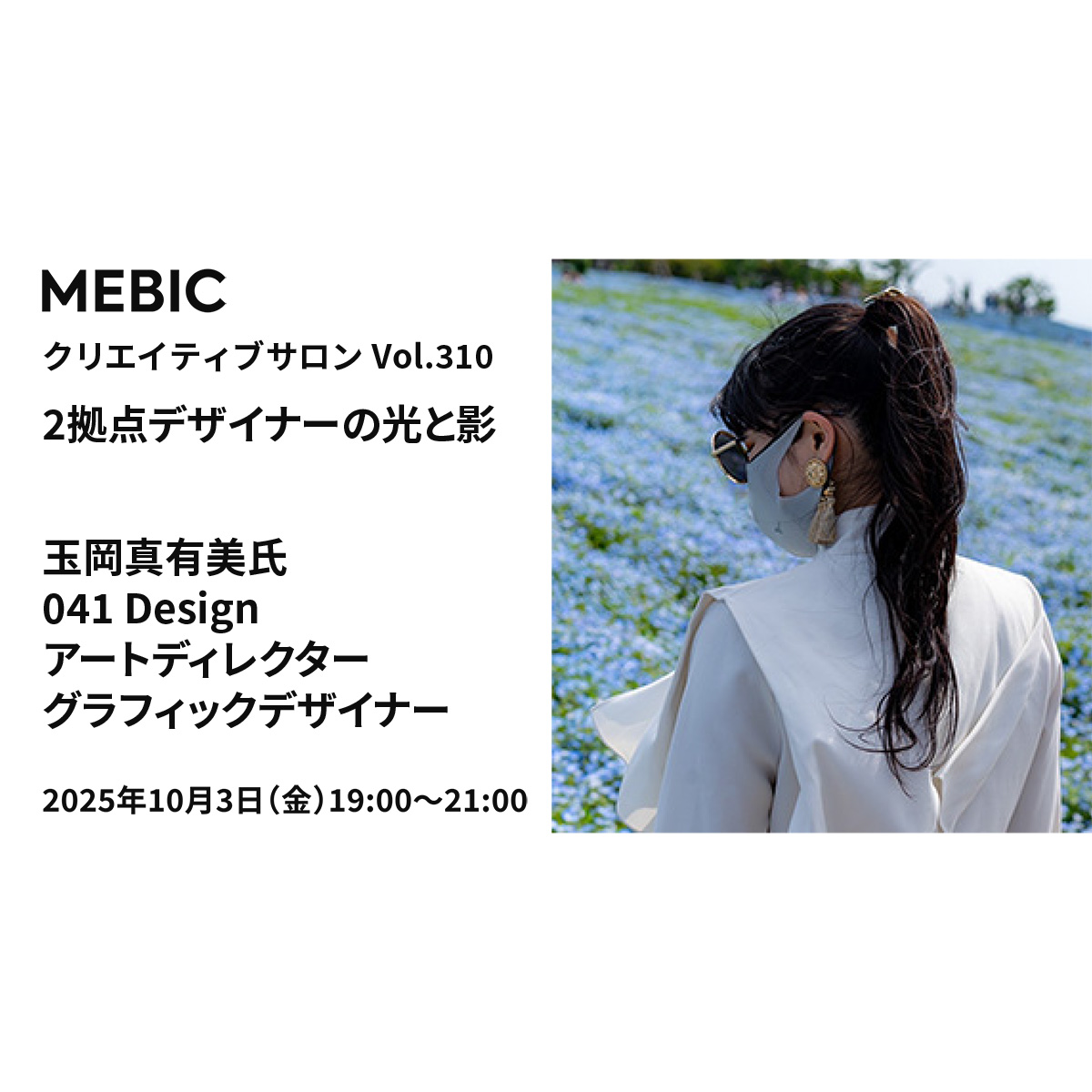2拠点デザイナーの光と影 - クリエイティブサロン Vol.310 玉岡真有美氏｜MEBIC