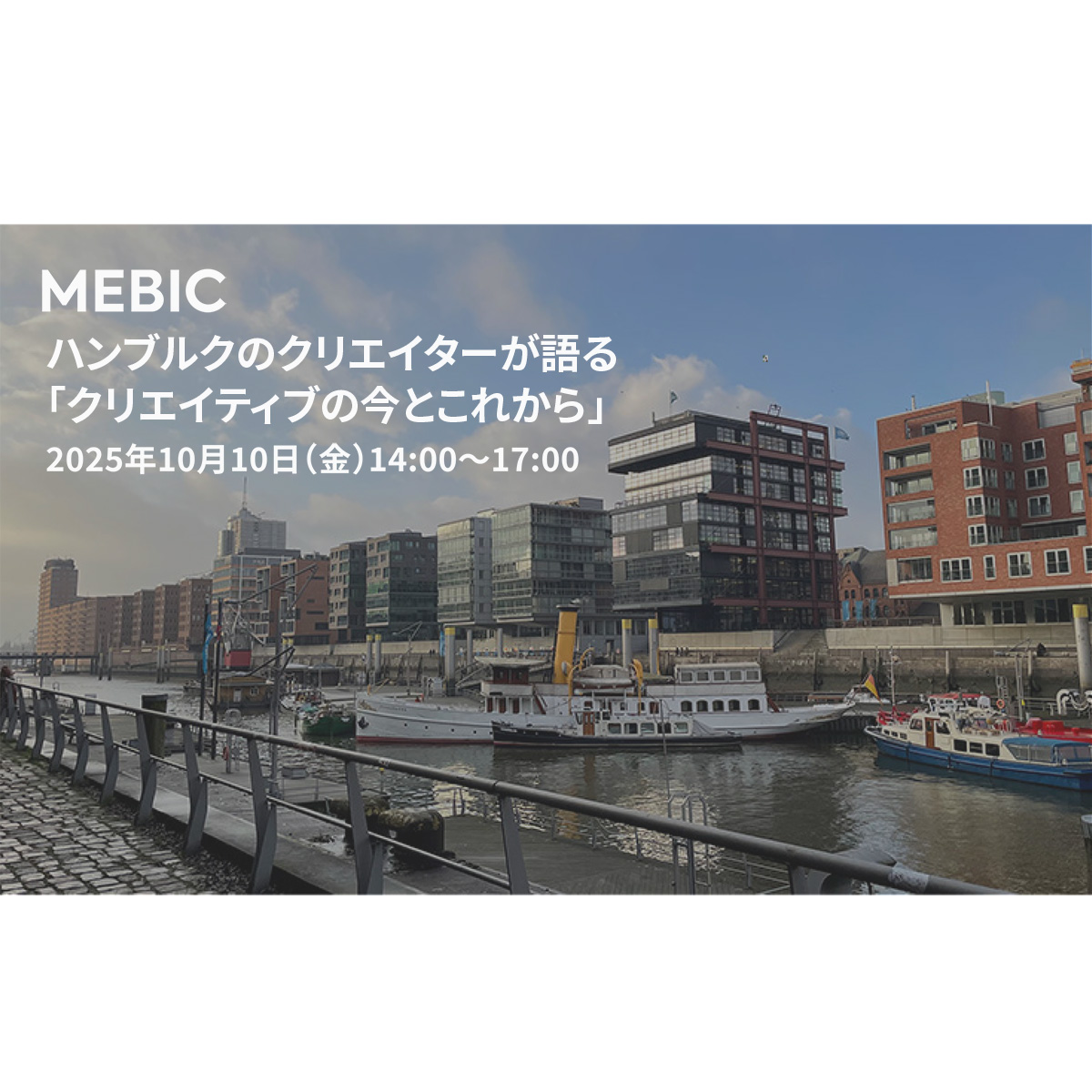 ハンブルクのクリエイターが語る「クリエイティブの今とこれから」 - クリエイティブクラスターフォーラム｜MEBIC