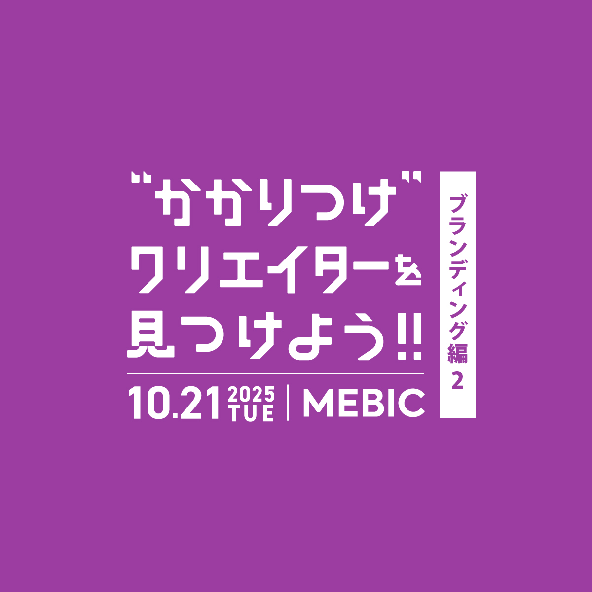 “かかりつけ”クリエイターを見つけよう！！ Vol.36 —ブランディング編 2— - クリエイティブシーズ発表会｜MEBIC