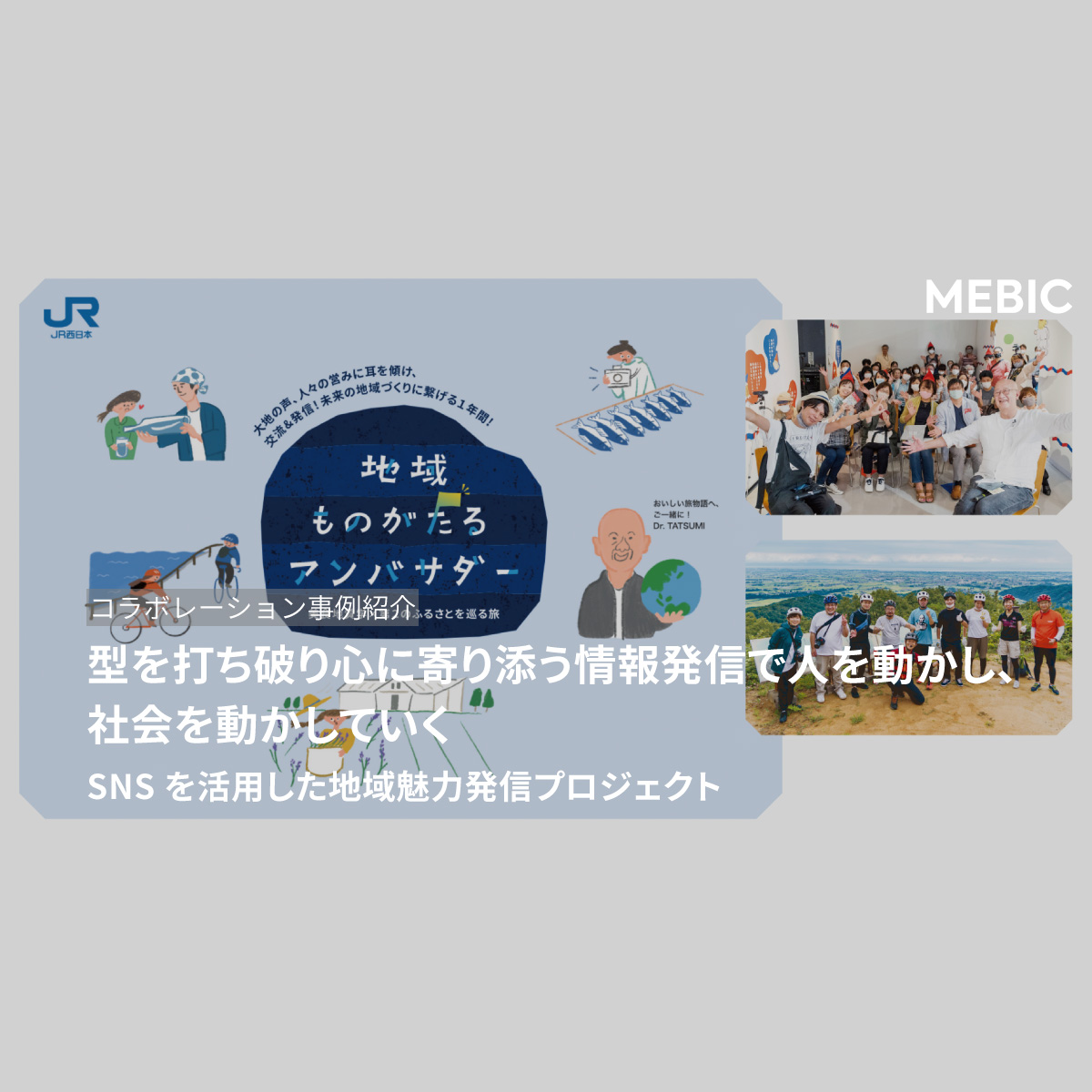 型を打ち破り心に寄り添う情報発信で人を動かし、社会を動かしていく - SNSを活用した地域魅力発信プロジェクト｜MEBIC