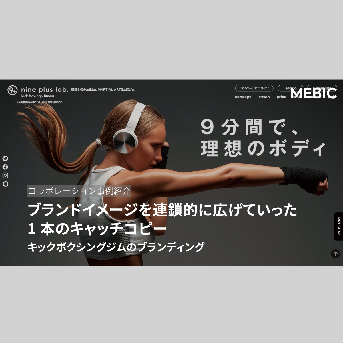 ブランドイメージを連鎖的に広げていった1本のキャッチコピー - キックボクシングジムのブランディング｜MEBIC