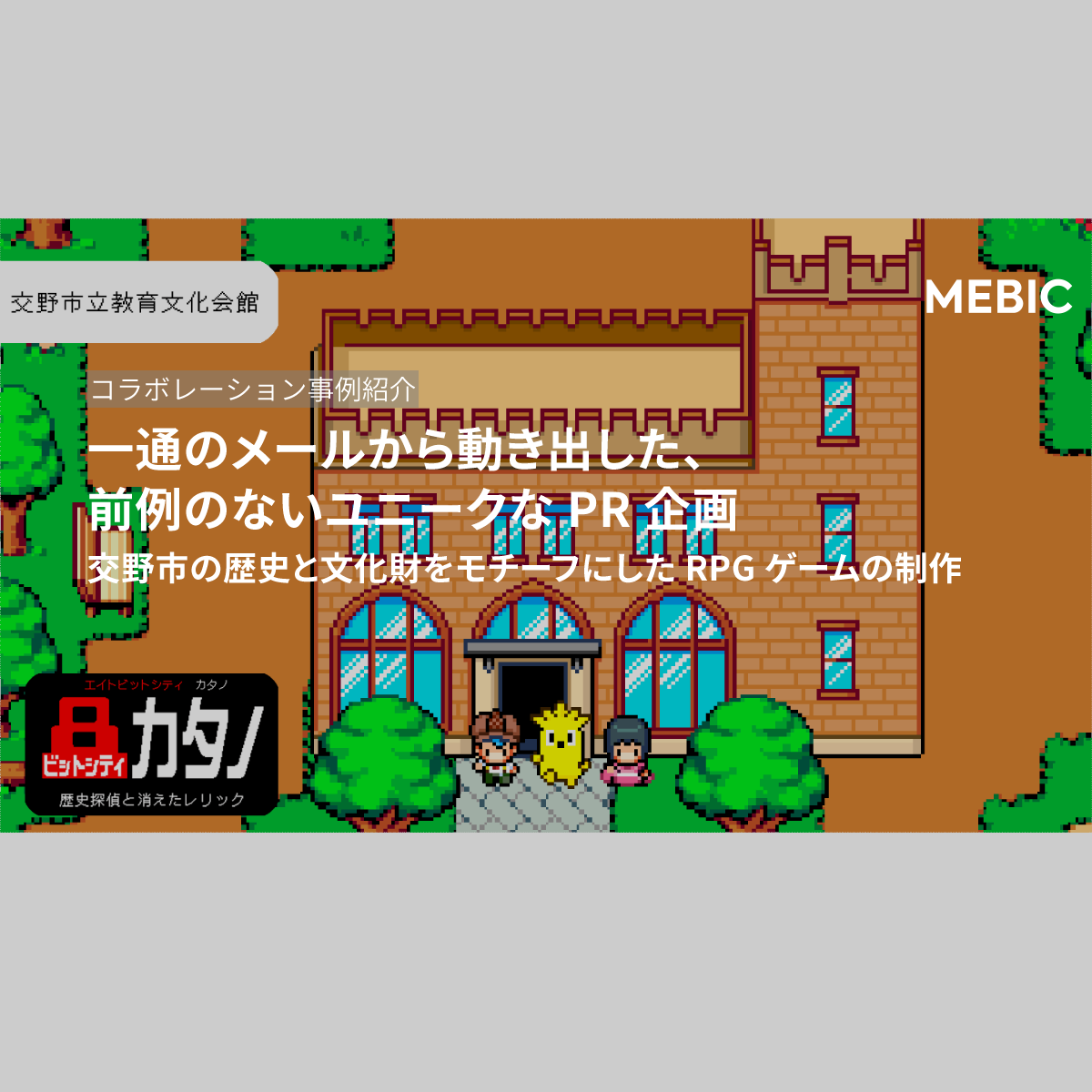 一通のメールから動き出した、前例のないユニークなPR企画 - 交野市の歴史と文化財をモチーフにしたRPGゲームの制作｜MEBIC