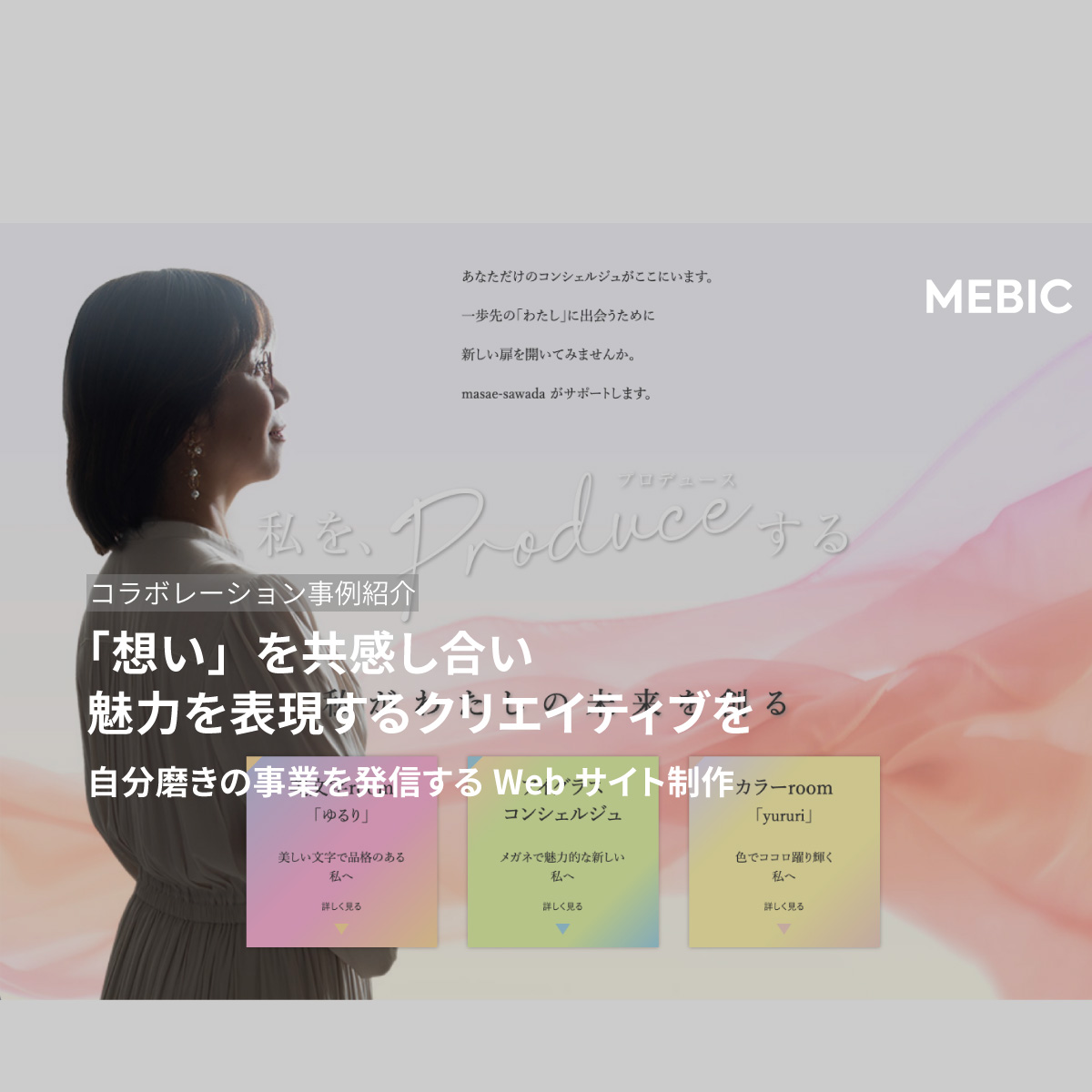 「想い」を共感し合い魅力を表現するクリエイティブを - 自分磨きの事業を発信するWebサイト制作｜MEBIC