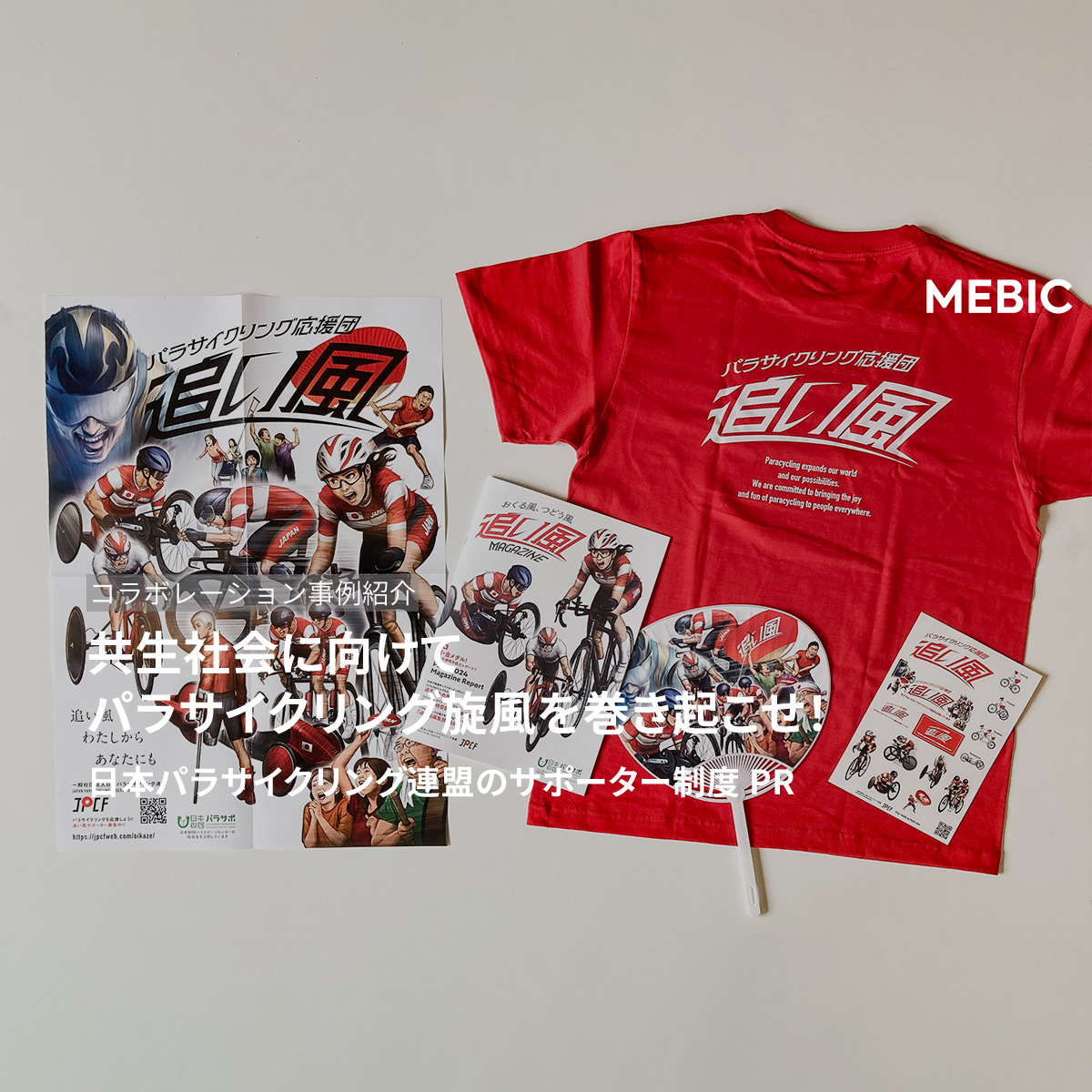 共生社会に向けてパラサイクリング旋風を巻き起こせ！ - 日本パラサイクリング連盟のサポーター制度PR｜MEBIC