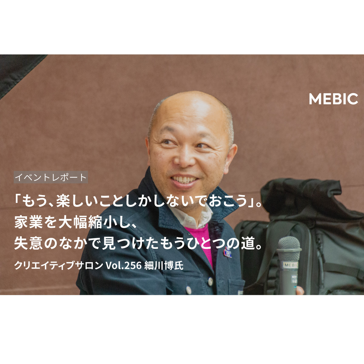 「もう、楽しいことしかしないでおこう」。家業を大幅縮小し、失意のなかで見つけたもうひとつの道。 - クリエイティブサロン Vol.256 細川 ...