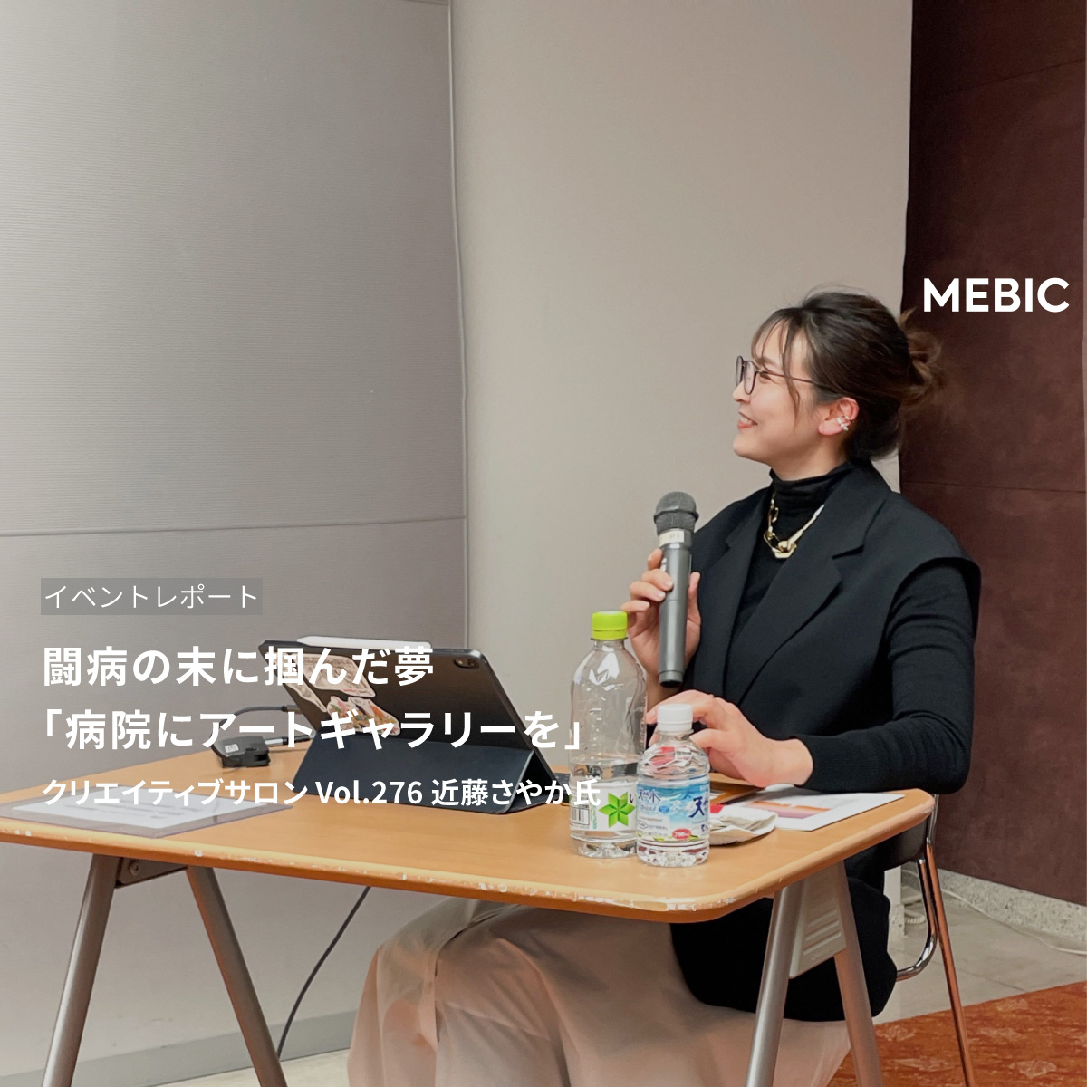 【talk event】「病院にアートギャラリーを」トークイベントin MEBICレポート | SAYAKA KONDO